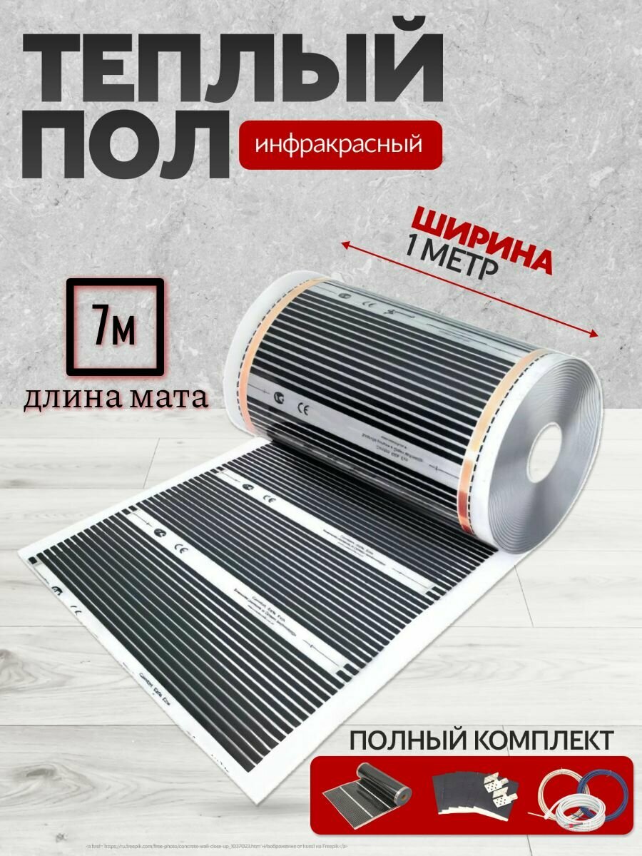 Теплый пол инфракрасный 100см, 220 Вт/м. кв. под ламинат 7 м. п