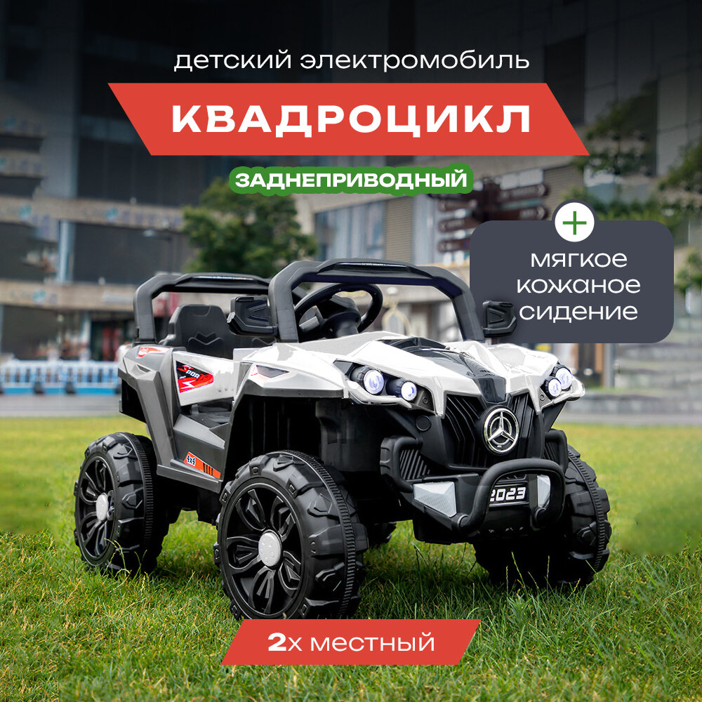 Электромобиль детский "Квадроцикл" с пультом управления, светло-серый, двойной привод + кожаное сиденье