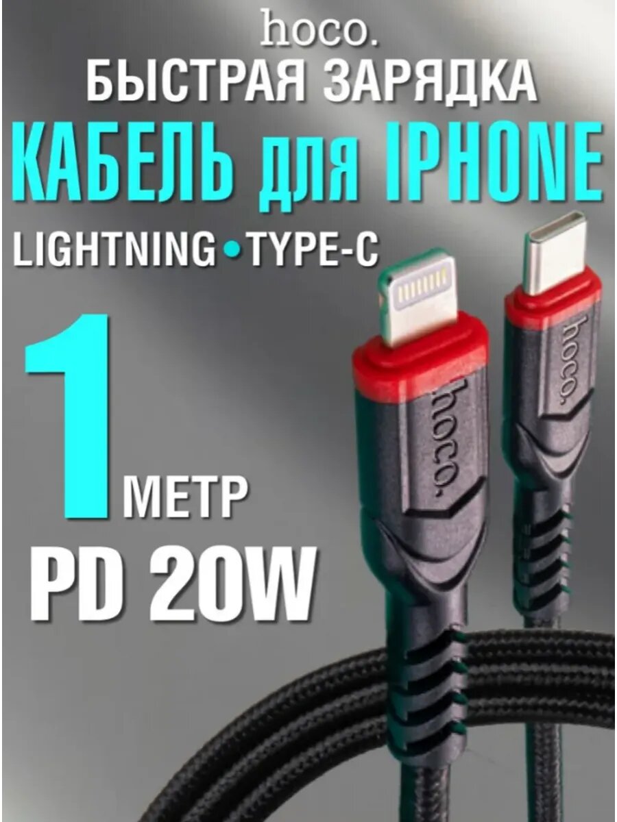 Кабель для зарядки гаджетов HOCO Type-c на Apple Lightning 20W 1 метр, цвет черный