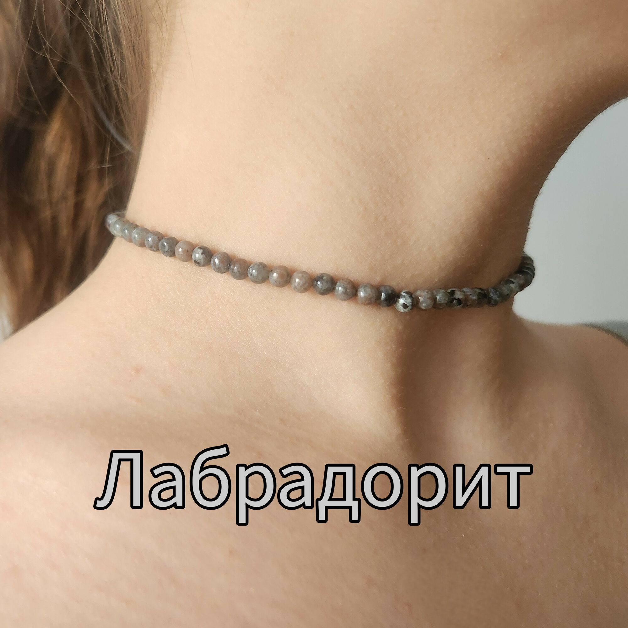 Чокер, лабрадорит