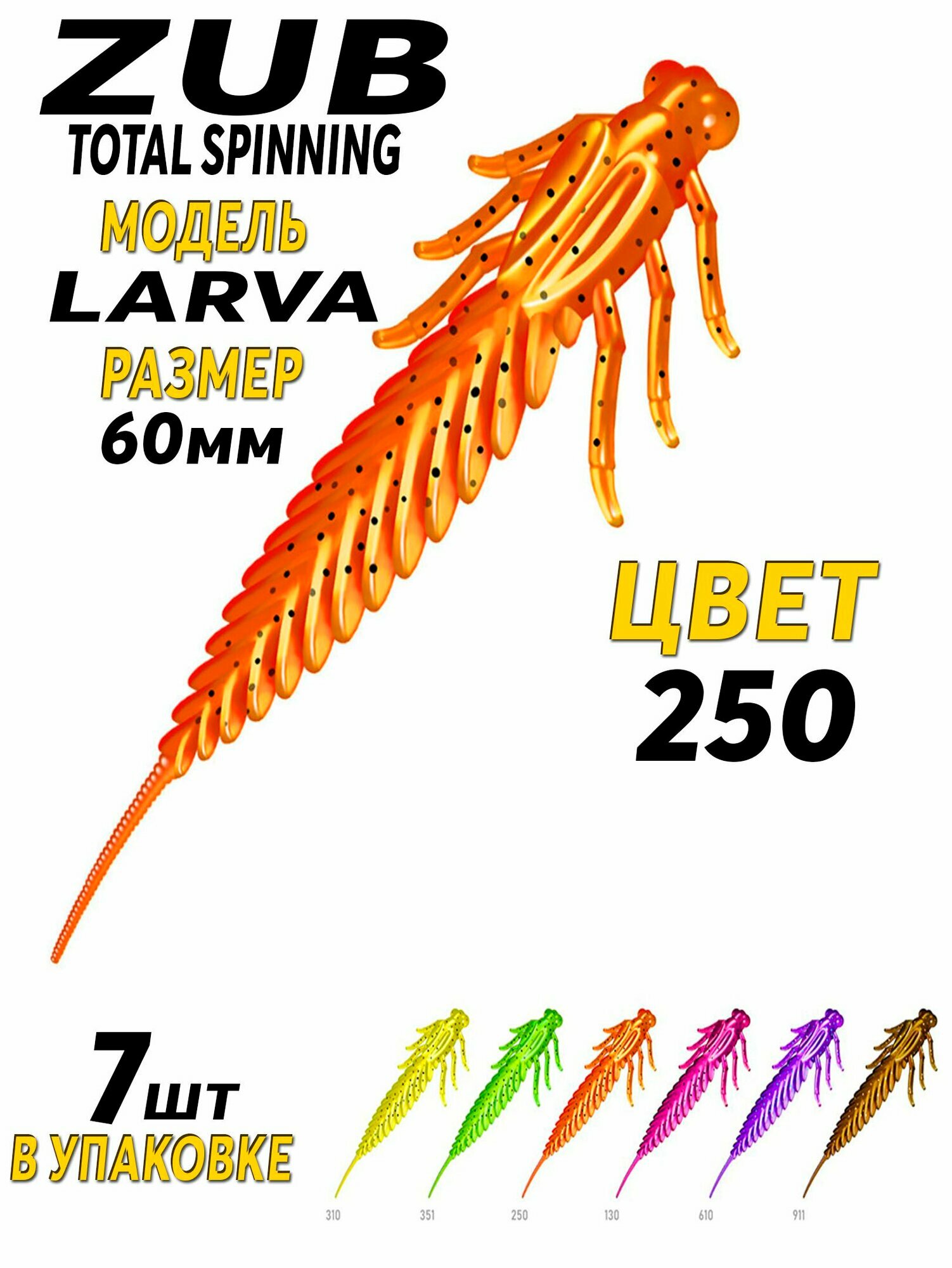 Силиконовая приманка ZUB-LARVA 60мм(2,4")-7шт, (цвет 250)