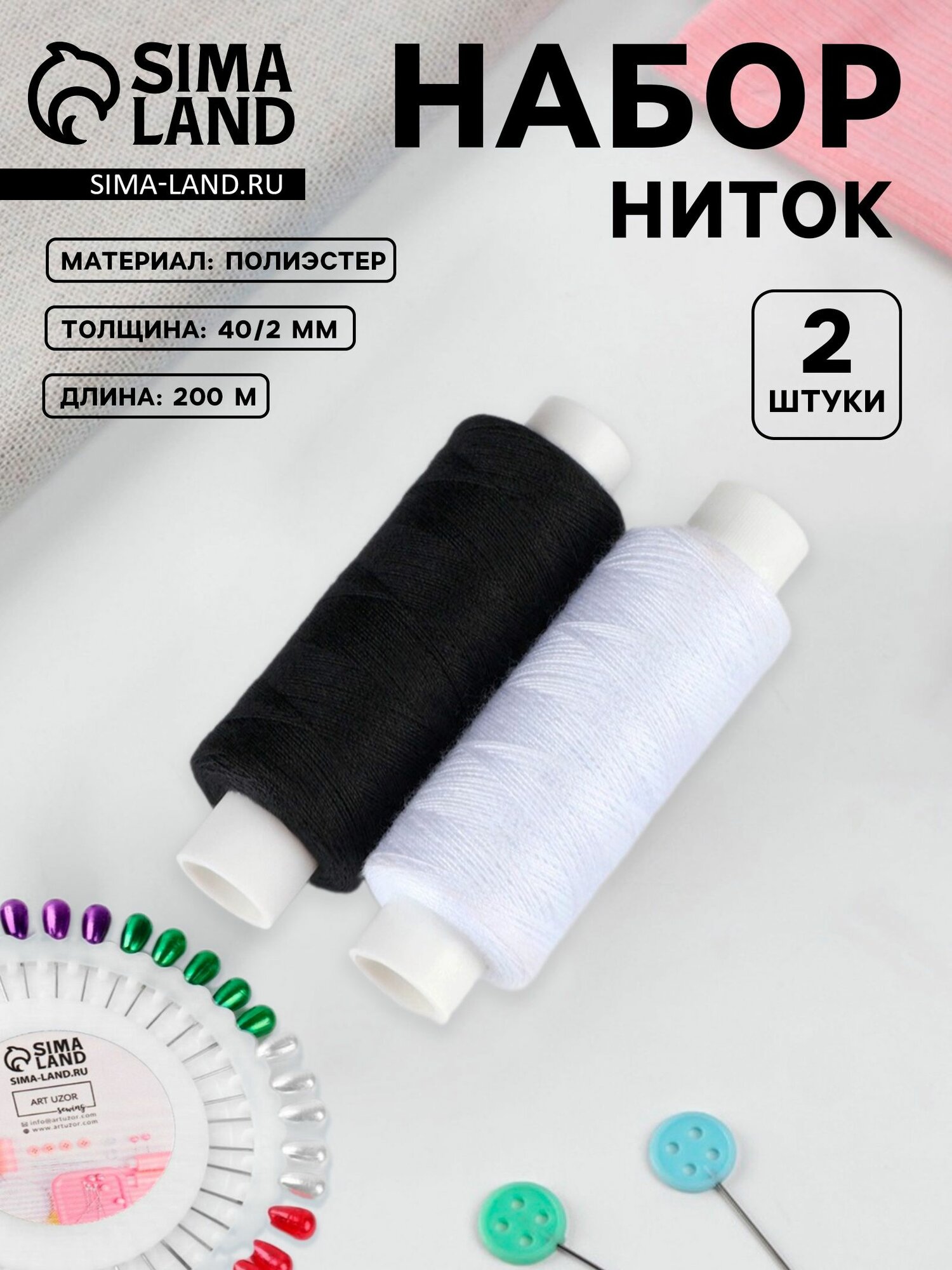 Нитки Монохром, 40/2, 200 м, Набор 2 шт. (Черный, белый)