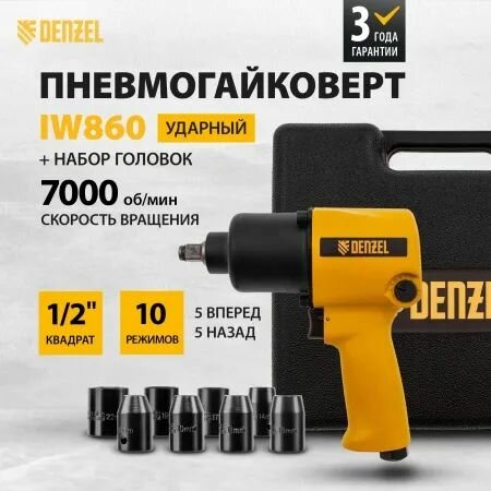 Ударный пневмогайковерт IW860+набор головок, 1/2", 7000 об/мин, 868 Нм, Denzel, 57473