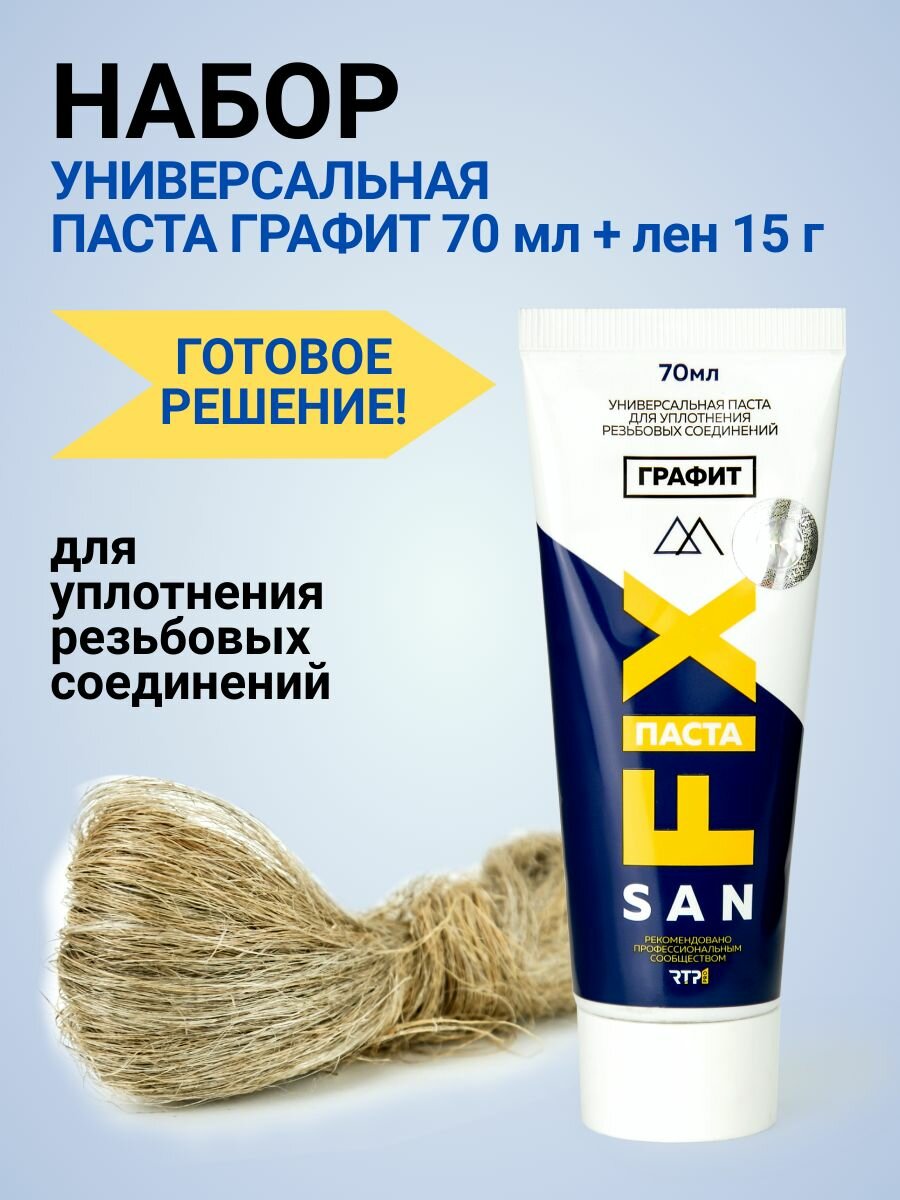Набор монтажный SANFIX универсальная паста для уплотнения резьбовых соединений + лен (70 мл + 15 г), в тубе, графит