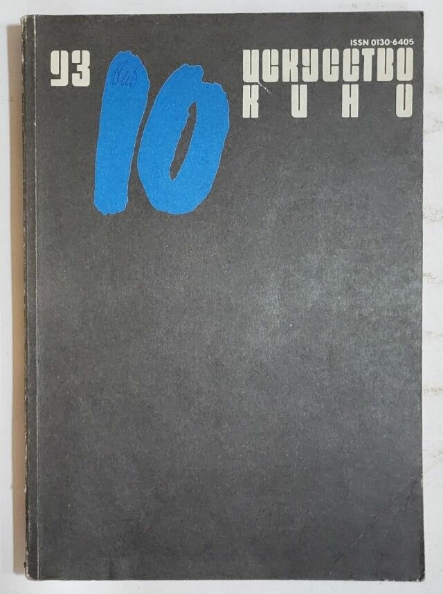 Журнал Искусство кино № 10, 1993