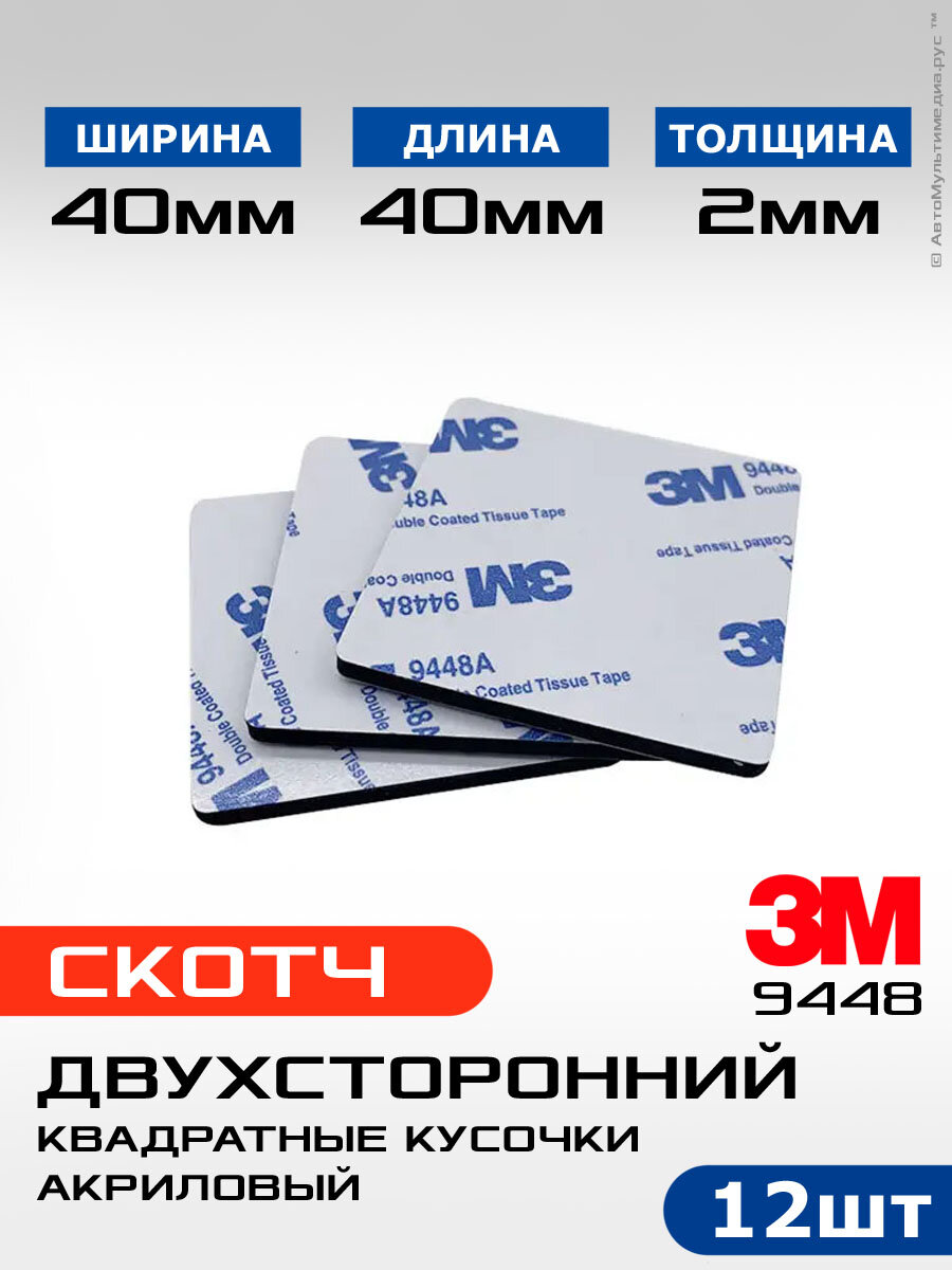 Двухсторонний скотч 3М 9448, 12шт, суперлипкие белые квадратные кусочки 4х4см
