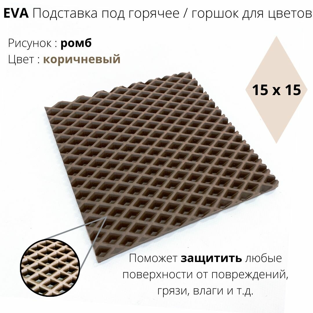 EVA ЕВА Подставка квадрат 1шт Серый ромб 20см (коричневый / 45 / #подставка_под_миску #подставкаподтарелку #подставкаподчашку #подставкаподкружку #подставкаподстакан #подставкаподгоршокдляцветов / 15 / 15 / Ромб)