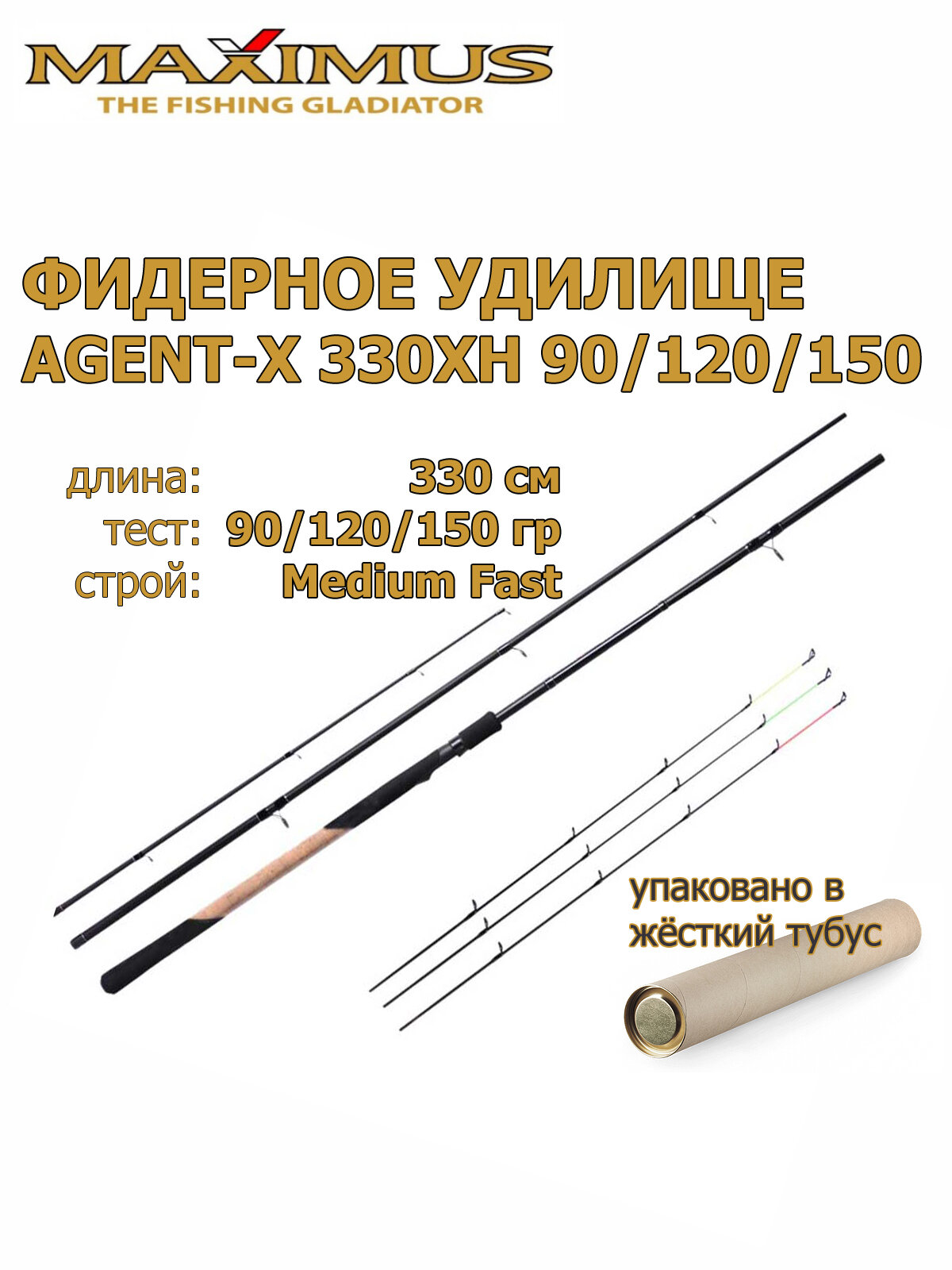 Удилище фидерное Maximus AGENT-X 330XH 3,3m 90/120/150g