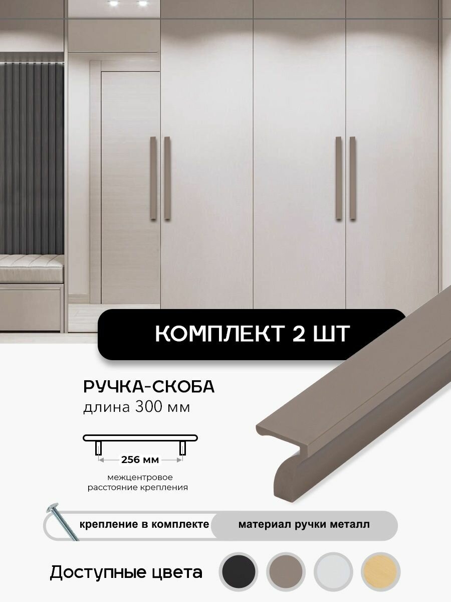 Ручка мебельная 7-образная 2шт, Оксидированная Бронза, L-300мм, для шкафа комода кухни.