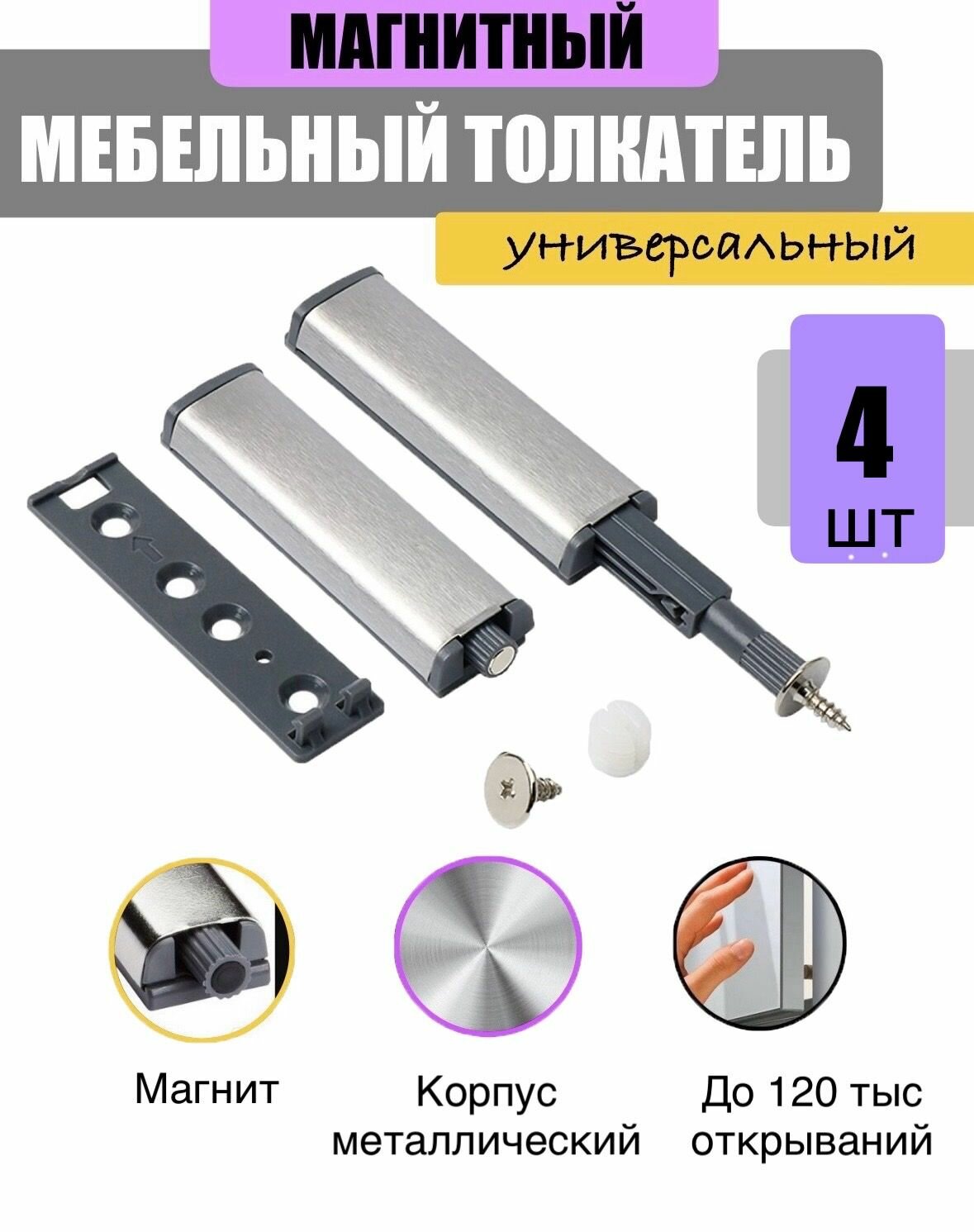Толкатель мебельный (демпфер) для фасада PUSH-OPEN с магнитным окончанием, усиленный. 4 шт в комплекте.