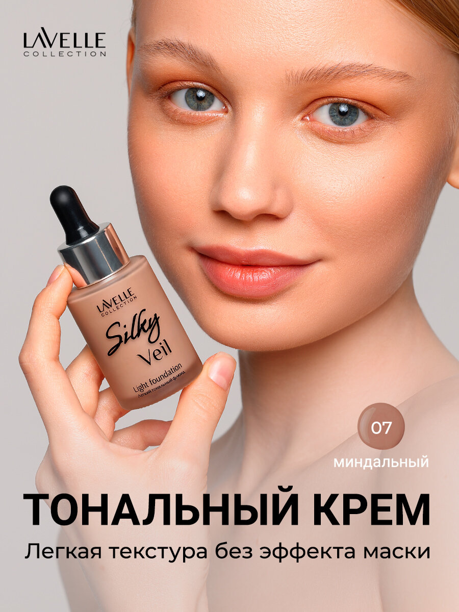 LavelleCollection Тональный крем Silky veil, тон 07 миндальный