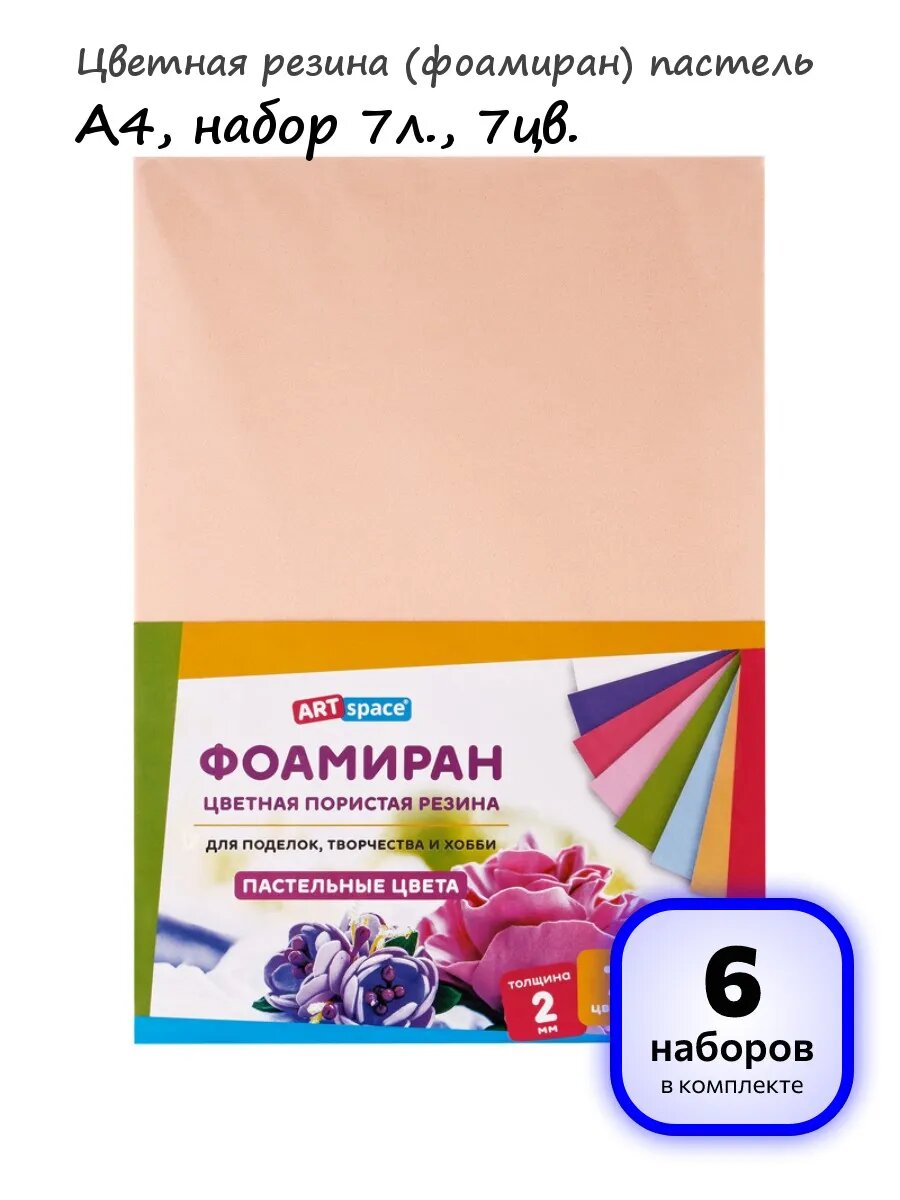 (6 наборов) - Фоамиран А4, 7цв, 7л. арт. 314959
