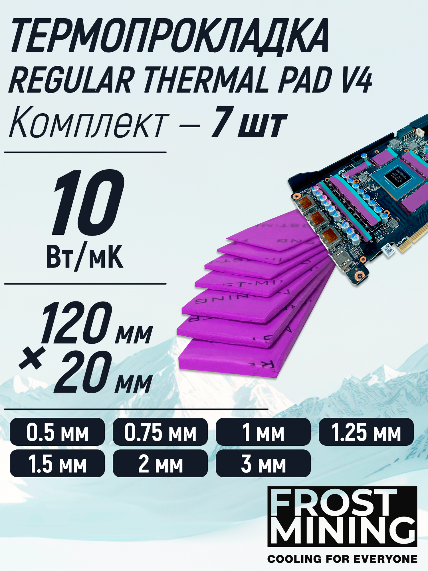 Набор термопрокладок FrostMining Regular Thermal Pads V4 10Вт/мК 120х20 7шт
