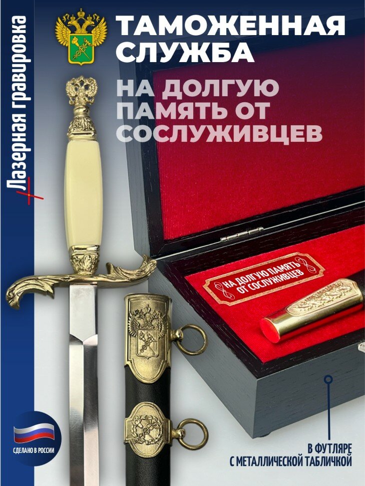 Кортик Таможенная служба "На долгую память от сослуживцев" в футляре