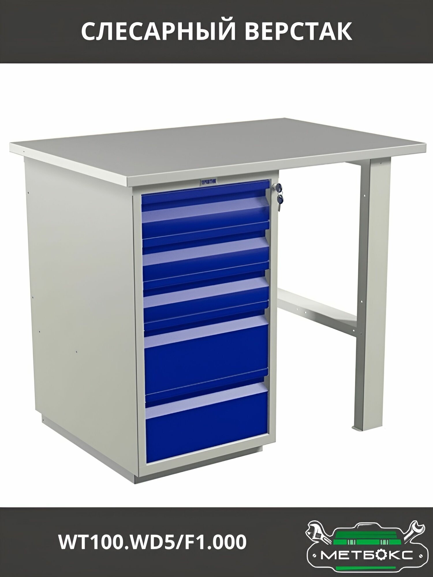 Верстак однотумбовый слесарный Практик Profi W WT100. WD5/F1.000 (c выдвижными ящиками, 1000 мм, для СТО, шиномонтажа, гаража, слесарных работ, универсальный)