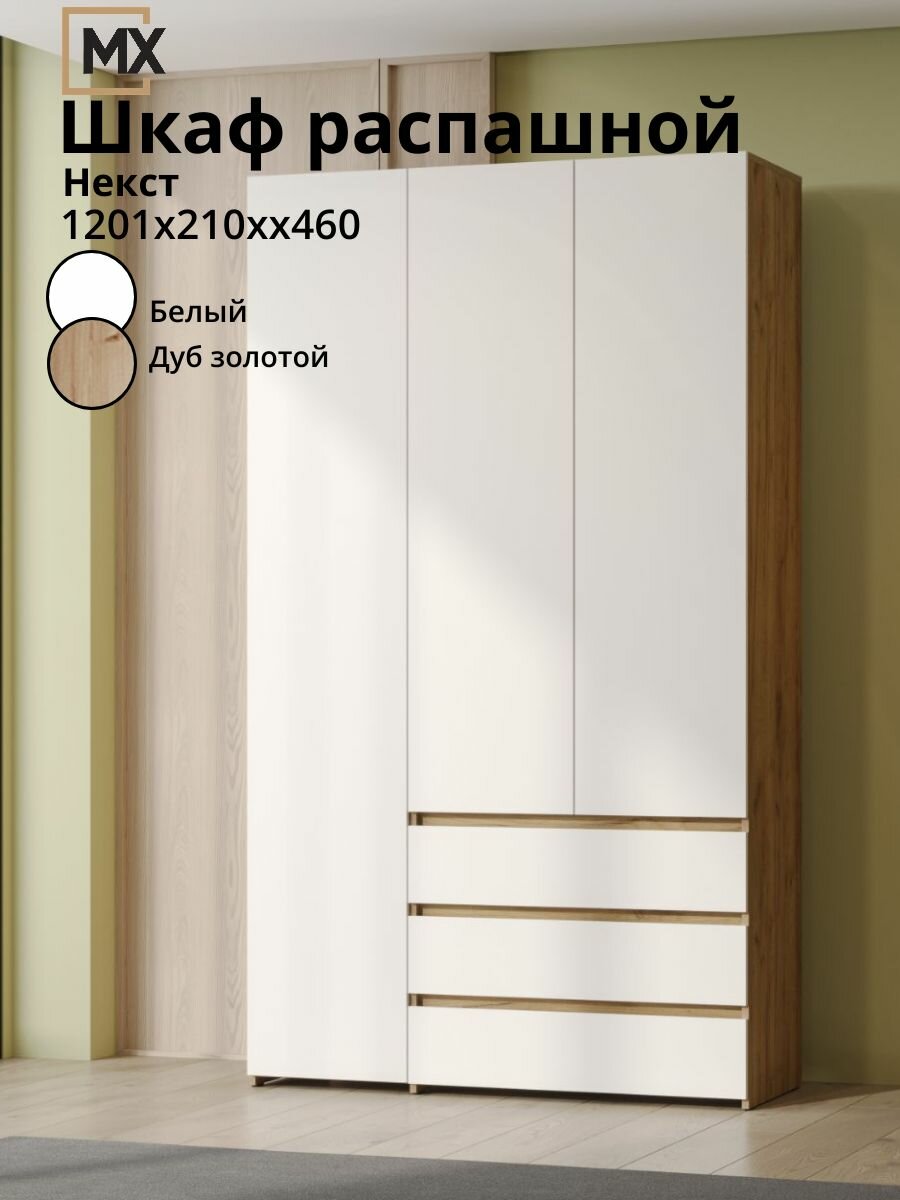 Шкаф распашной трехстворчатый мршр 1Симпл Некст ЛДСП полками, штангой, для прихожей, гостиной, спальни1201х2100х460 мебельный РАЙ