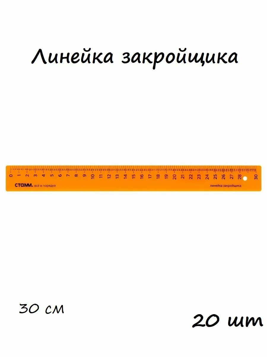 (20 шт.) - Линейка закройщика ЛН71, 30см