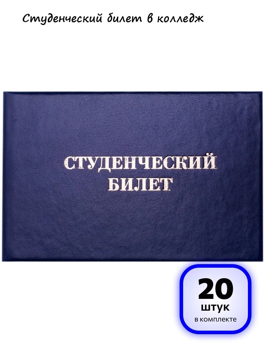 (20 шт) - Бланк "Студенческий билет в колледж", арт. 162455