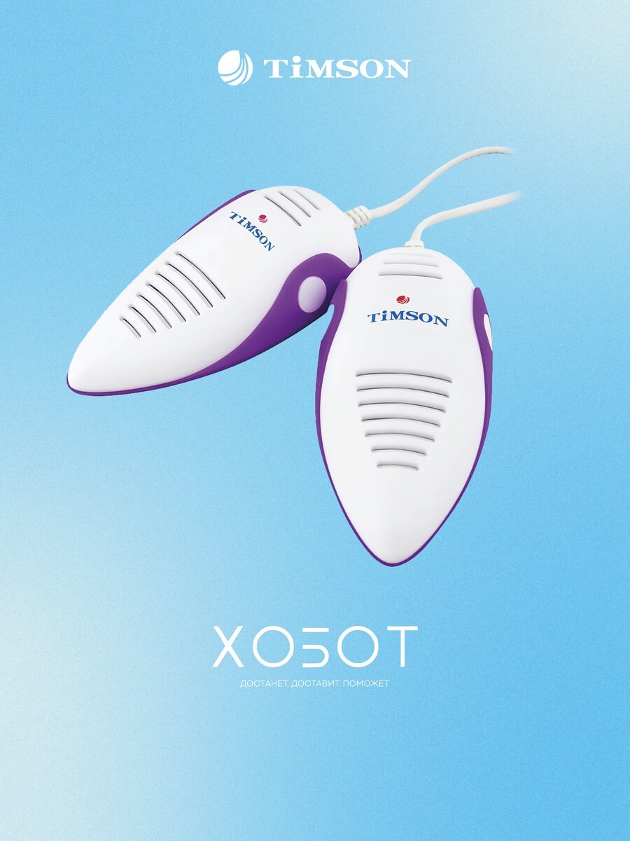 Сушка для обуви Timson 2440 Smart