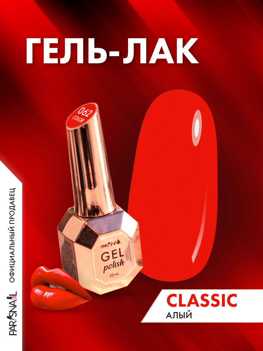 Гель-лак 062 Алый ParisNail 10 мл
