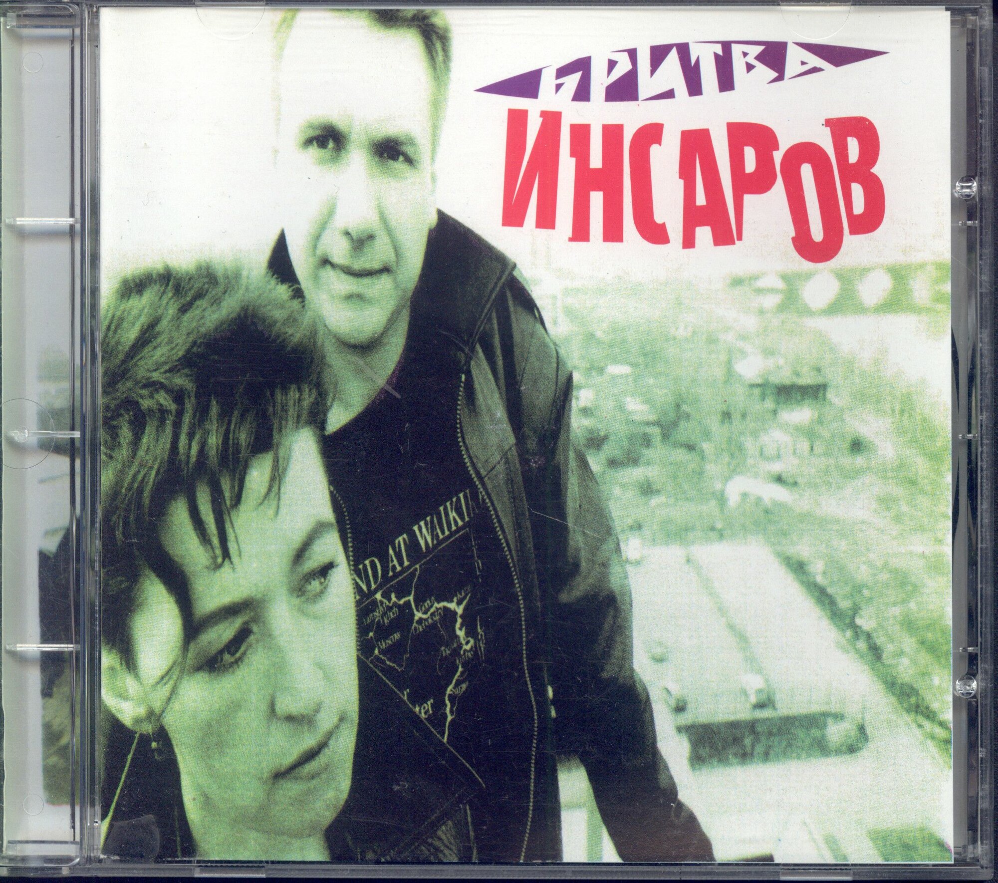 Инсаров. Бритва (Russia, Compact Disk Co, CD90012, 1996) CD