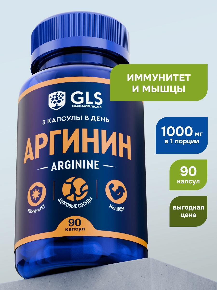 GLS БАД к пище "L Аргинин 1000" 90 капсул