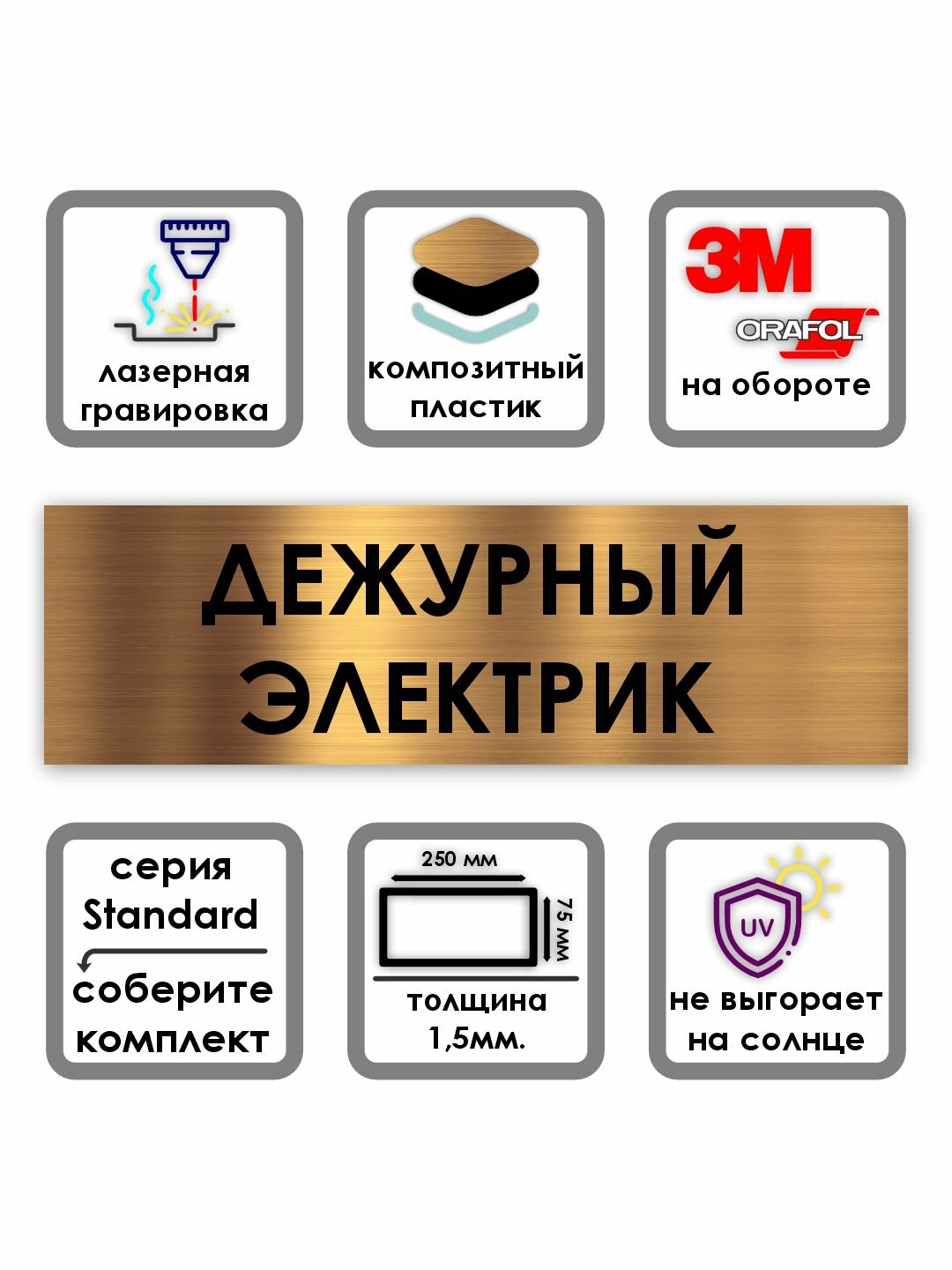 Дежурный электрик табличка на дверь Standard 250*75*1,5 мм. Золото