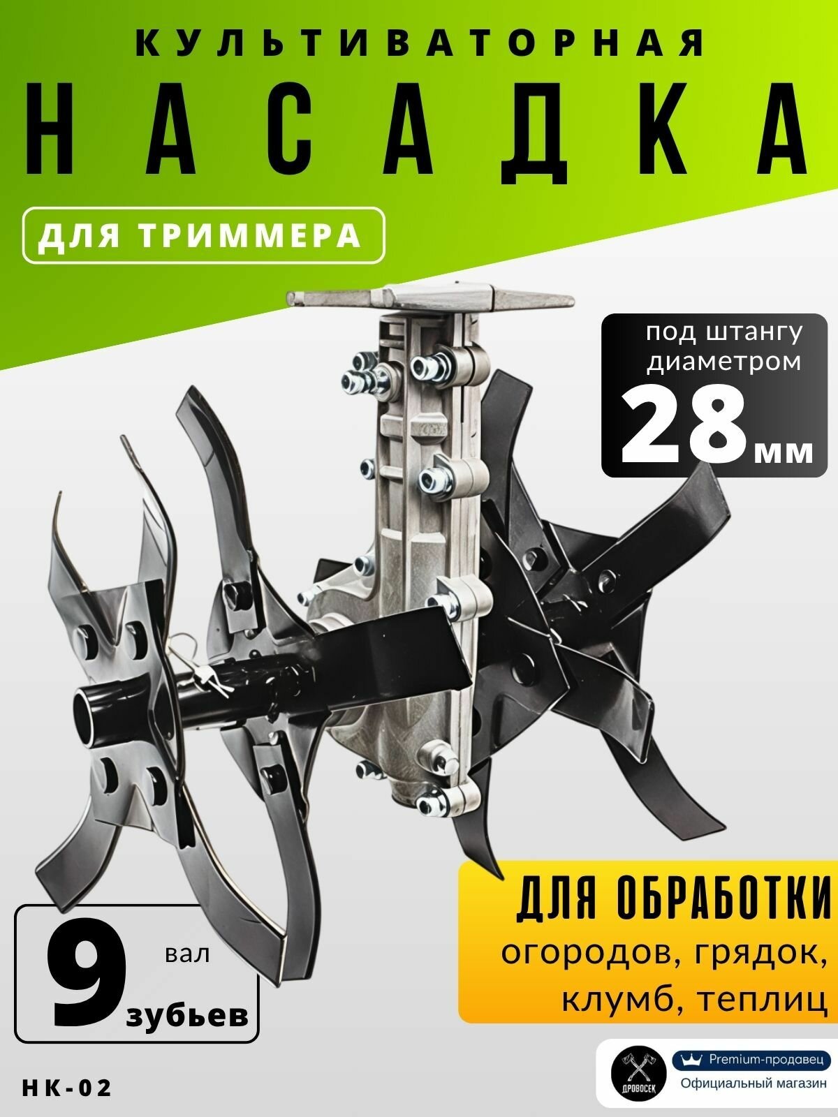 Насадка культиватор НК-02 для триммера садового со штангой 28 мм и 9 зубьями пропольник для огорода
