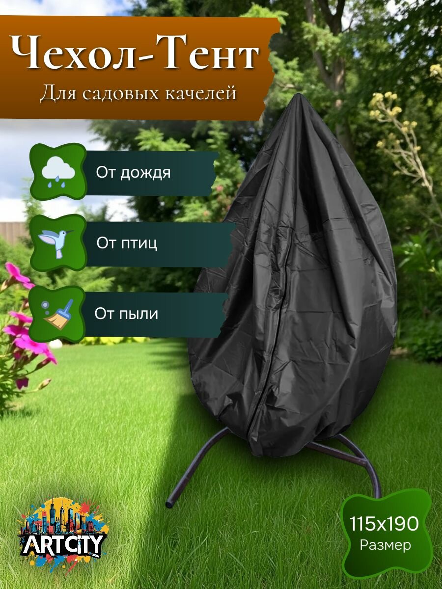 Чехол-тент для садовых подвесных качелей кокон, 115х190см, черный
