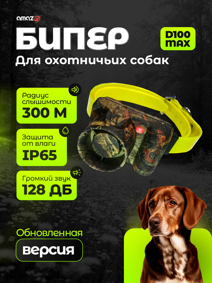 Бипер для охотничьих собак D-100 MAX