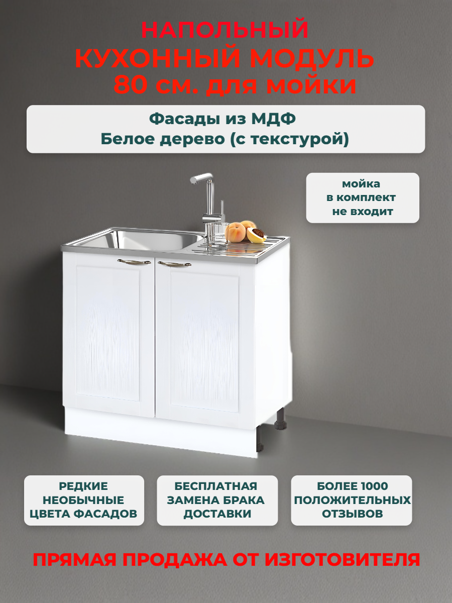 Кухонный модуль напольный 80х50х82 см, "Нева" МДФ 80 см (для мойки). Белое дерево (НМ 800)