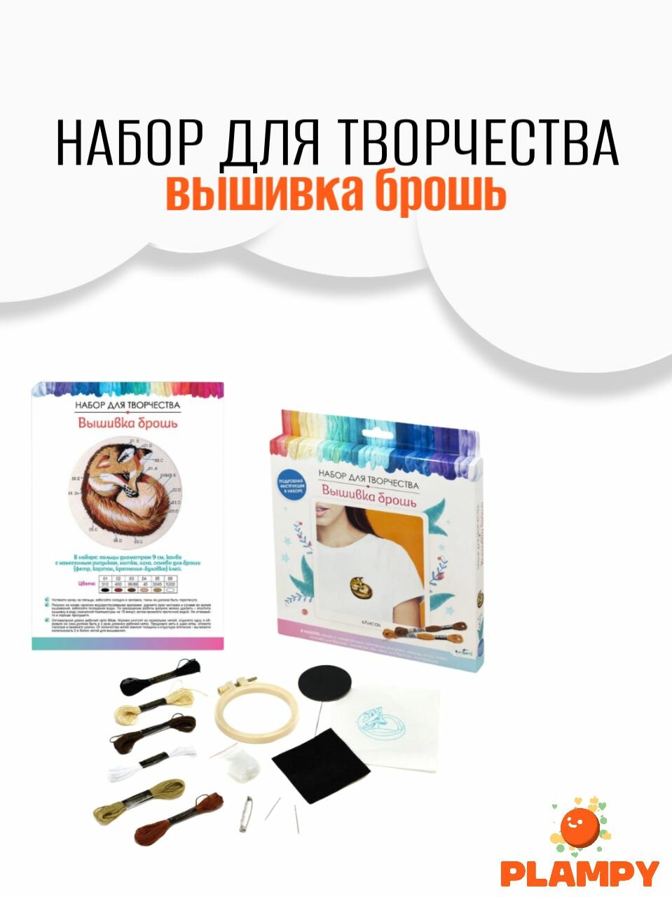 Творческий набор для создания броши, Лиса / Вышивка гладью