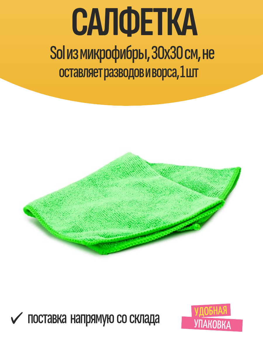 Салфетка Sol из микрофибры, 30х30 см, не оставляет разводов и ворса, 1 шт