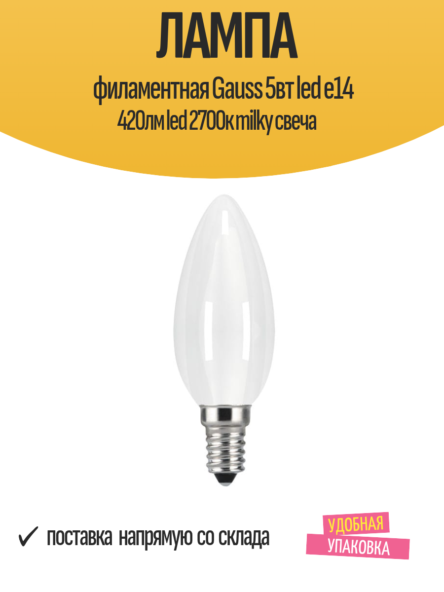 Лампа филаментная Gauss 5Вт led Е14 420Лм led 2700к milky свеча