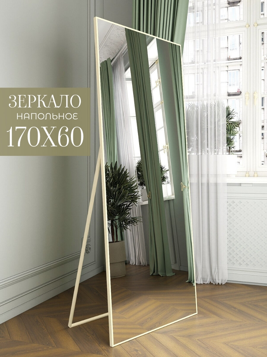 Зеркала напольные дуб, зеркало на ножках TODA ALMA, 170х60 см