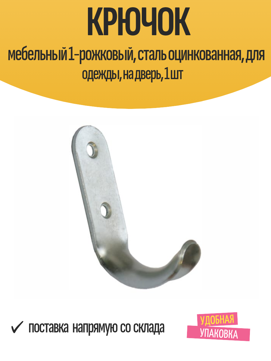 Крючок мебельный 1-рожковый, сталь оцинкованная, для одежды, на дверь, 1 шт