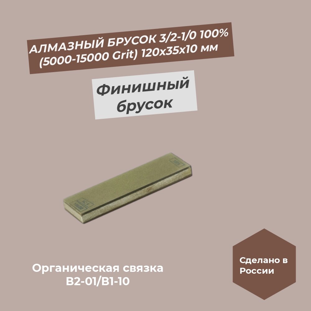 Алмазный брусок 120х35х10 мм 3/2-1/0 мкм (5000/15000 Grit) 100%