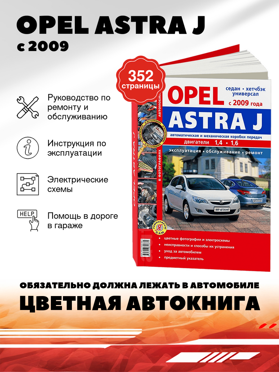 Книга: Opel Astra J (Опель Астра) бензин с 2009 г. в. - подробное руководство по техническому обслуживанию и ремонту, инструкция по эксплуатации, электрические схемы , 978-5-91685-087-1, издательство Мир Автокниг
