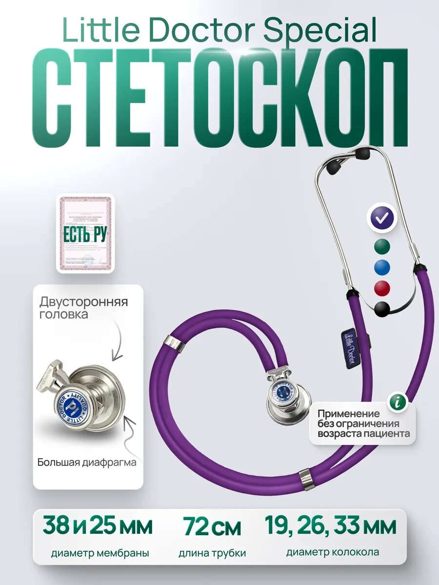 Стетоскоп многофункциональный Little Doctor Special, фиолетовый, длина трубки 72 см, имеет Регистрационное удостоверение