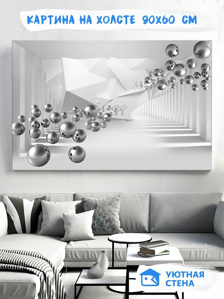 Картина на натуральном холсте Уютная стена "Серебряные шары. Абстракция 3D" 90х60 см