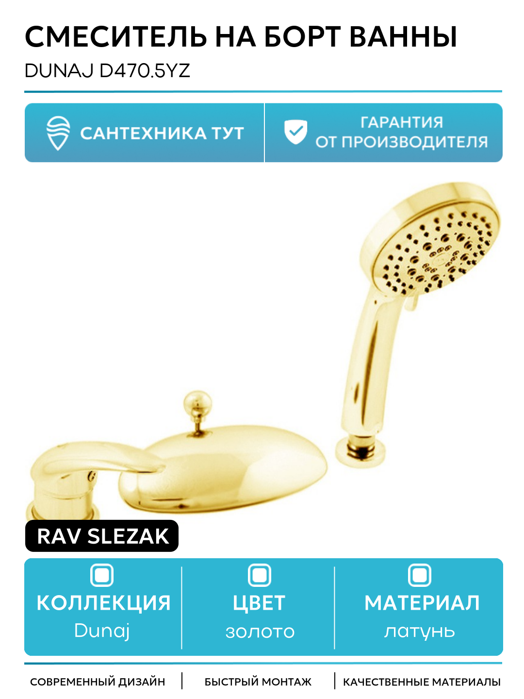 Смеситель на борт ванны Rav Slezak Dunaj D470.5YZ Золото латунь Чехия