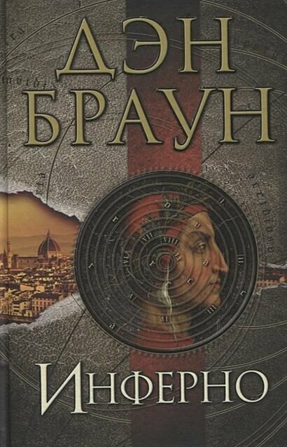 Браун Дэн: Инферно