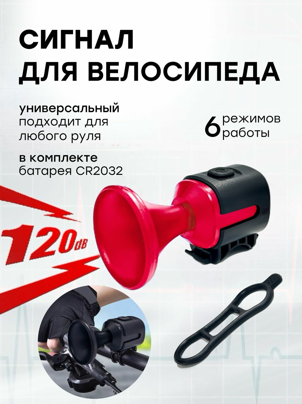 Звонок велосипедный гудок электронный красный