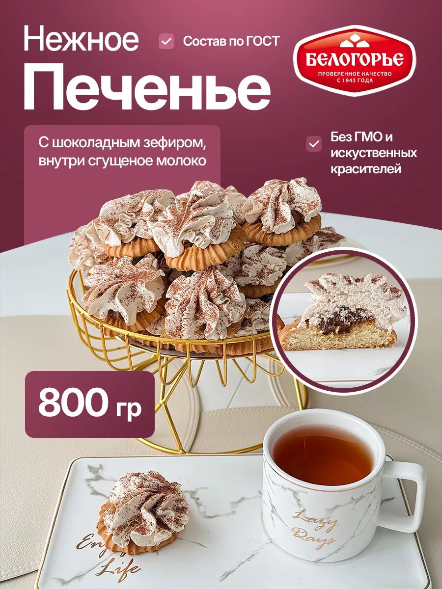 Печенье "Бархатное Нежное" 800 гр, большая упаковка, нежный вкус