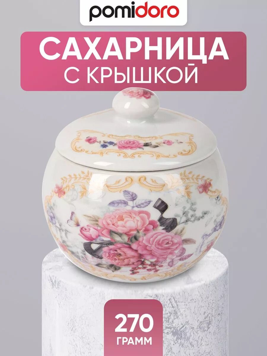 Сахарница "Rosenberg" Pomi d'Oro, керамическая, круглая, с крышкой, 270 мл