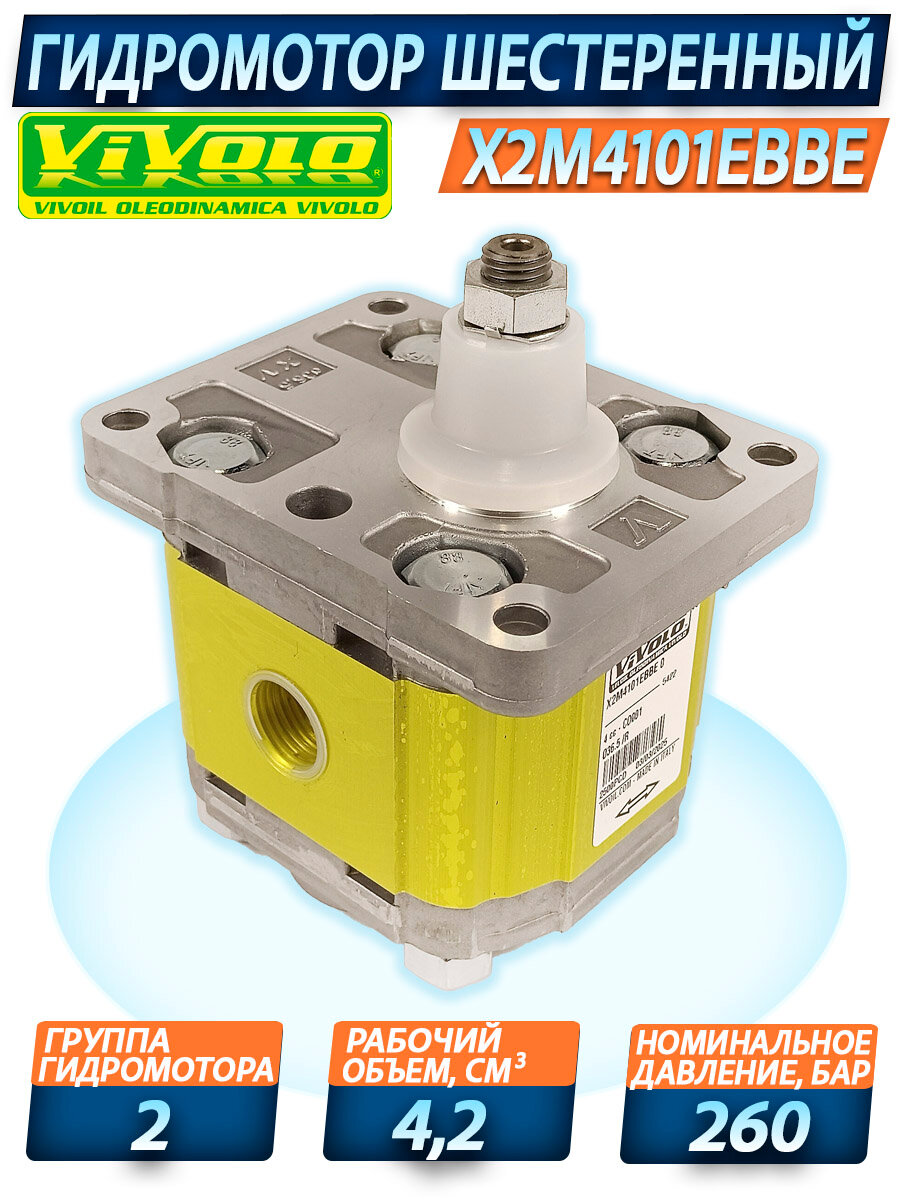 Гидромотор шестеренный 2 гр. X2M4101EBBE, 4.2 см3, 260бар, VIVOIL Италия