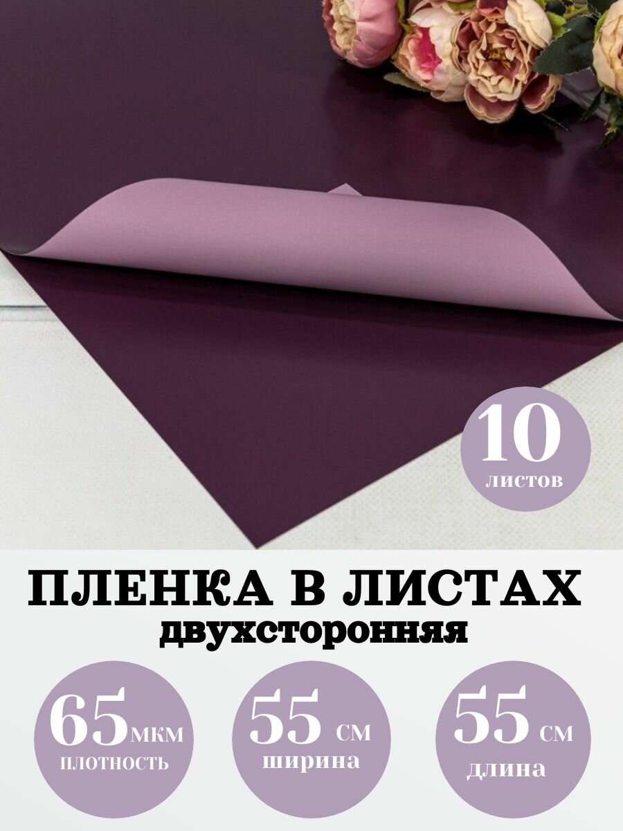 Пленка для цветов и подарков, в листах 55х55см, 10шт. Матовая двухсторонняя