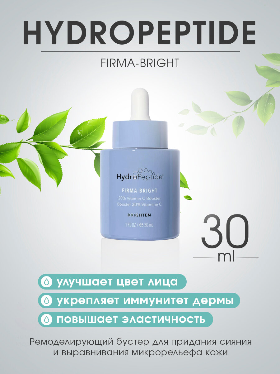 HYDROPEPTIDE FIRMA-BRIGHT Ремоделирующий бустер для придания сияния и выравнивания микрорельефа кожи