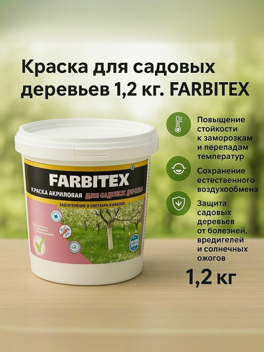 Краска для садовых деревьев (1.2 кг) FARBITEX