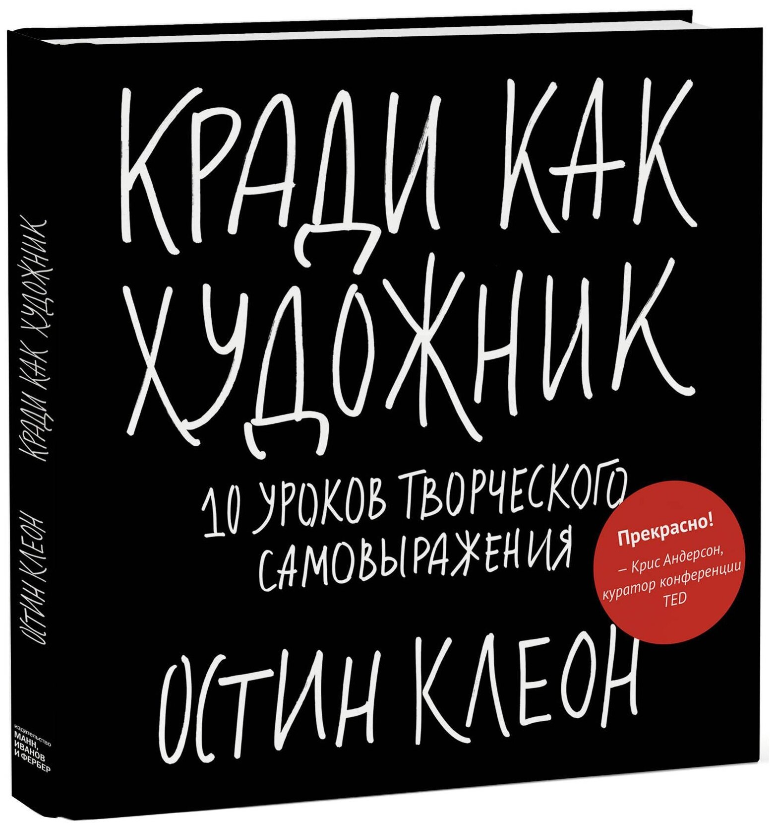 Клеон О: Кради как художник. 10 уроков творческого самовыражения